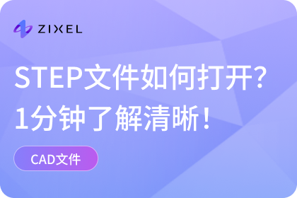 STEP文件用什么软件打开，1分钟了解清晰！｜cad｜faqs｜子虔科技ZIXEL｜云原生3D CAD 产品设计协作平台｜AI for ...