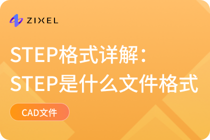 STEP格式详解：STEP是什么文件格式？｜cad｜faqs｜子虔科技ZIXEL｜云原生3D CAD 产品设计协作平台｜AI for ...