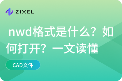 nwd格式是什么？有什么用？如何打开？一文读懂